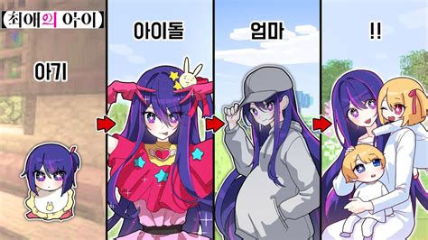 최애의 아기 키우기 [호시노 아이가 죽지 않았다면 엄청난 엔딩 감동ㅠㅠ] 퀸톨 Youtube