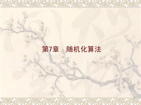 算法分析第7章 10 word文档在线阅读与下载 无忧文档