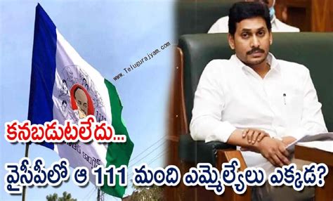 కనబడుటలేదు వైసీపీలో ఆ 111 మంది ఎమ్మెల్యేలు ఎక్కడ Telugu Rajyam
