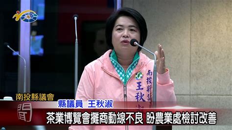 20231026 南投縣議會 民議新聞 茶業博覽會攤商動線不良 盼農業處檢討改善縣議員 王秋淑、吳棋楠 Youtube