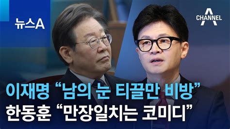이재명 “남의 눈 티끌만 비방”…한동훈 “만장일치는 코미디” Youtube