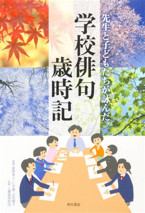 楽天ブックス 先生と子どもたちが詠んだ学校俳句歳時記 星野 高士 9784048845496 本