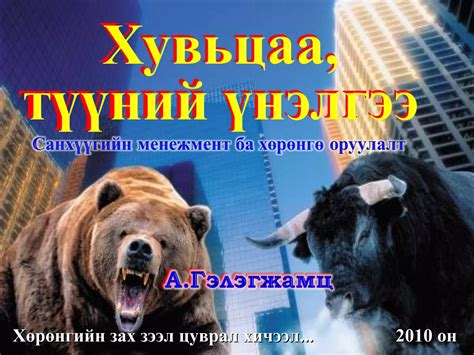 Хувьцаа хувьцааны үнэлгээ Ppt