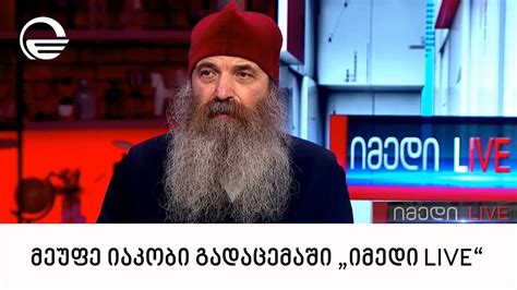 მეუფე იაკობი გადაცემაში „იმედი Live“ Youtube