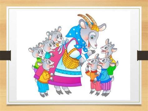 картинки мама коза 67 фото