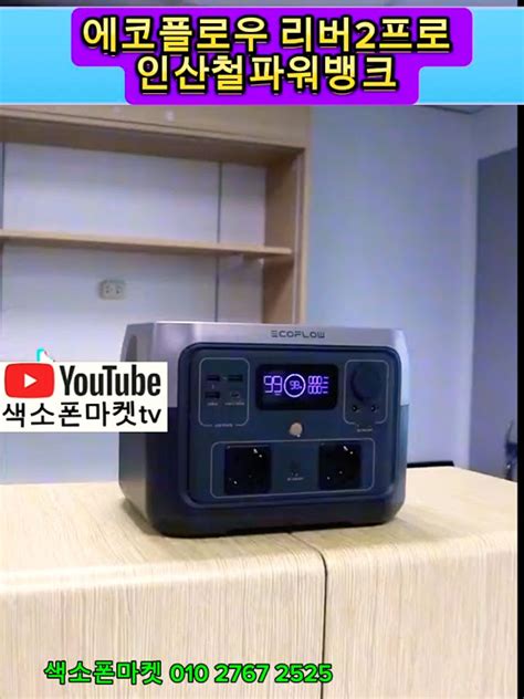 전기걱정 없는 에코플로우 리버2맥스 인산철파워뱅크 색소폰마켓 파워뱅크 인산철파워뱅크 파워뱅크추천 캠핑용파워뱅크 캠핑용품 Youtube