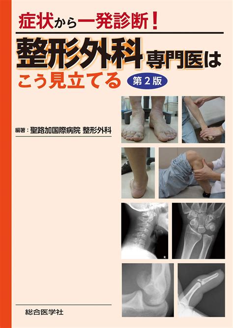 症状から一発診断 整形外科専門医はこう見立てる 第2版 聖路加国際病院 整形外科 本 通販 Amazon