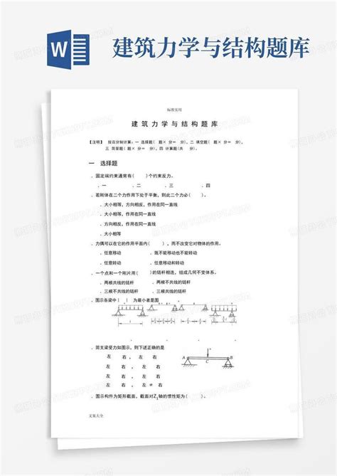 建筑力学与结构题库word模板下载编号lexdxjea熊猫办公