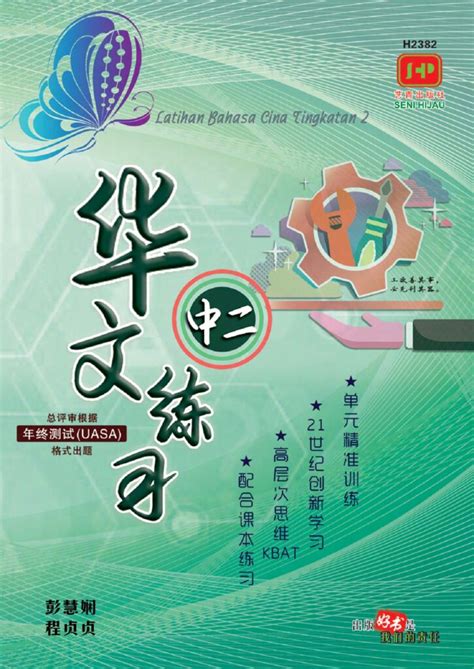 H2382 中二华文练习 2023年版 Yitron