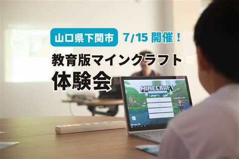 Minecraftカップ自治体パートナー「山口県下関市」が 7月15日に小・中学生向け「教育版マインクラフト体験会」を開催！ ゲームハック