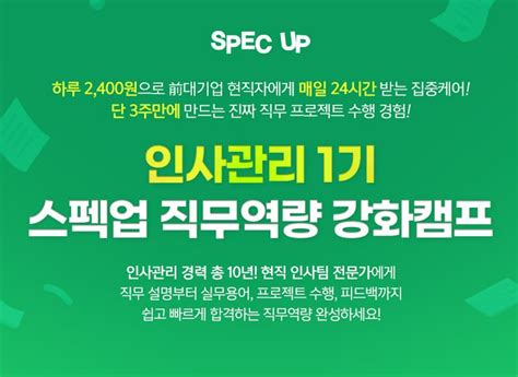 스펙업 직무역량 강화캠프 국내 대기업 인사관리 10년 경력 현직자와 함께하는 실무프로젝트 모집 공모전 대외활동 링커리어