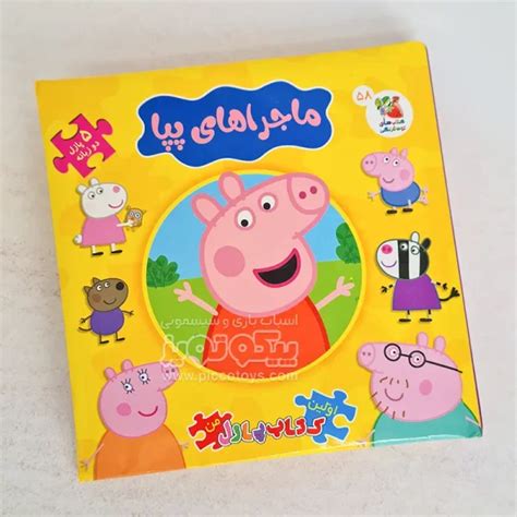 خرید کتاب داستان پازلی ماجراهای پپاپیگ با قیمت ارزان از پیکو