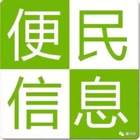 肇庆便民信息08 22肇庆招聘求职房屋租售二手买卖征婚发信息上肇庆网 疫情