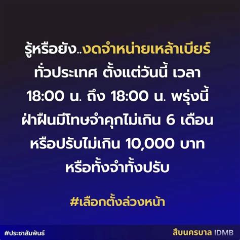 เลือกตั้งล่วงหน้า ห้ามขายเหล้า เบียร์ 6โมงเย็นวันนี้ 6โมงเย็นพรุ่งนี้