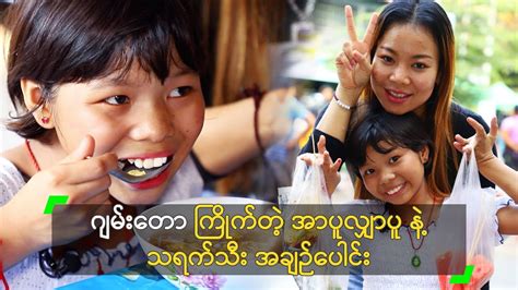 ဂျမ်းတော ကြိုက်တဲ့ အာပူလျှာပူ နဲ့ သရက်သီး အချဉ်ပေါင်း Youtube