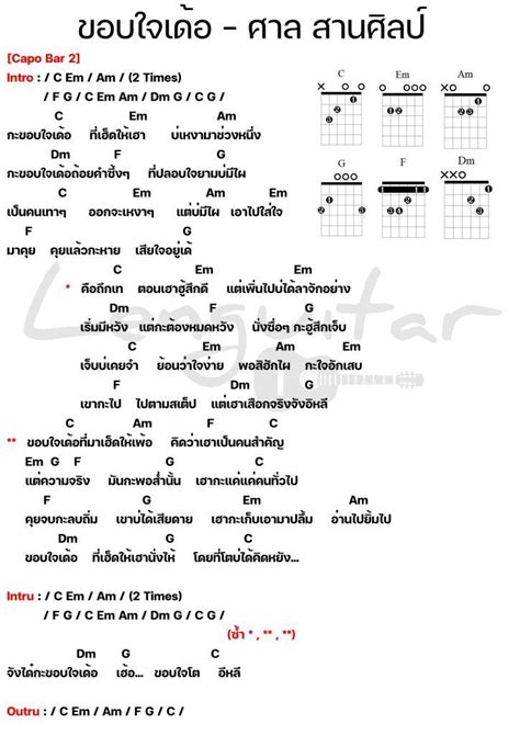 คอร์ดเพลง ขอบใจเด้อ ศาล สานศิลป์ คอร์ดเพลงง่ายๆ เล่นกีต้าร์ ในปี