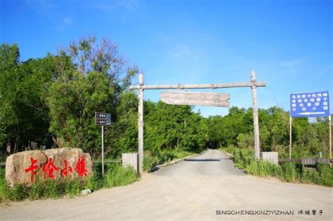 古驿路文化探寻之旅黑龙江历史与风光的完美交融 冰城馨子的专栏 博客中国