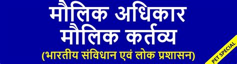 भारतीय नागरिकों के कौन कौन से मौलिक अधिकार एवं मौलिक कर्तव्य हैं