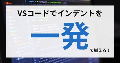 VSコードインデントを一発で自動的に揃えるショートカットキーのご紹介 発見備忘録