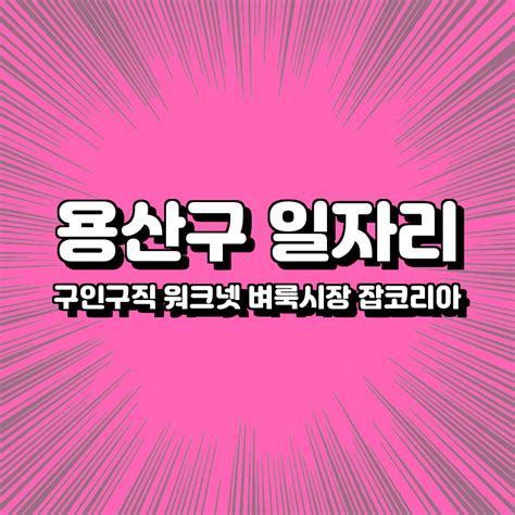용산구 일자리 구인구직 추천사이트 중년40대50대벼룩시장114 민규의정보바다