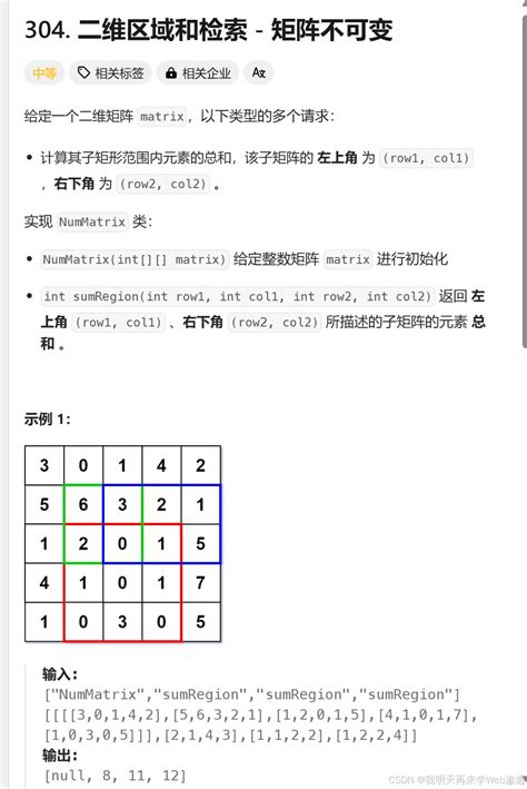 【二维区域和检索 矩阵不可变】python刷题记录 Csdn博客