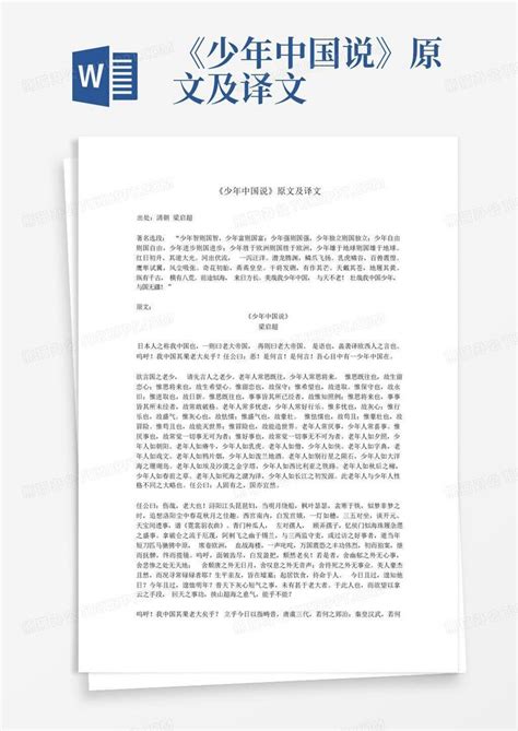 《少年中国说》原文及译文word模板下载编号qjxdxnwm熊猫办公