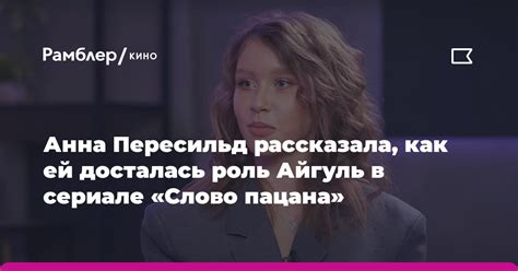 Анна Пересильд рассказала как ей досталась роль Айгуль в сериале