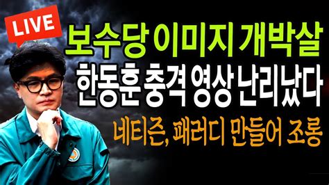 라이브뉴스 한동훈 충격 영상 난리났다 20240830 Youtube