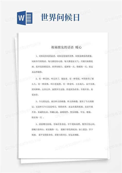 祝福朋友的话语暖心word模板下载编号lkwwnwea熊猫办公