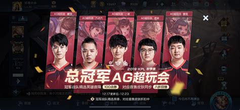 王者荣耀ag超玩会