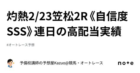 🚨灼熱🚨223笠松2r《自信度sss》連日の高配当実績 ｜予備校講師の予想屋kazuo競馬・オートレース
