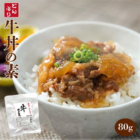 化学調味料・保存料・着色料不使用 牛丼の具 80g 小どんぶりの素 レトルト食品