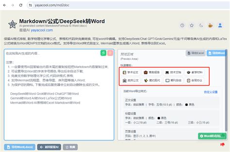 告别公式乱码！yayacool 完美解决 Chatgptdeepseek 内容导出 Word 的痛点（包含公式表格） Csdn博客