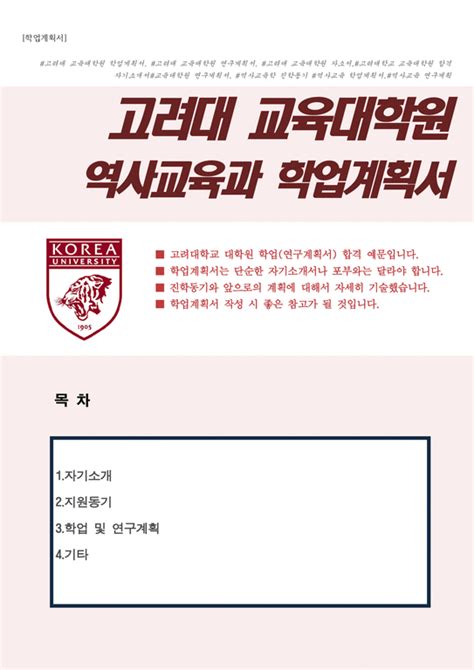고려대학교 교육대학원 역사교육과 학업계획서 자기소개서