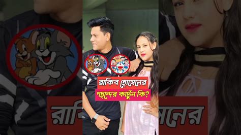 রাকিব হোসেনের পছন্দের কার্টুন Rakib Hossain Rakib Hossain New Vlog