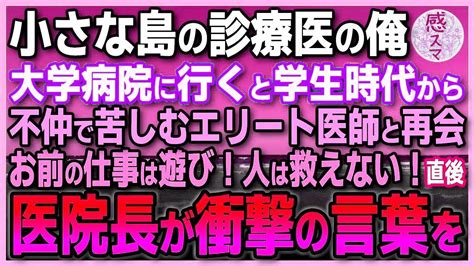 【感動する話】小さな島の唯一の診療所で医者をする俺。 ある日大学病院に行くと学生時代から不仲で苦しむエリート医師と再会「お前の仕事は遊び！人は