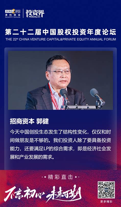 第 22 届中国股权投资年度论坛 主论坛 Day3