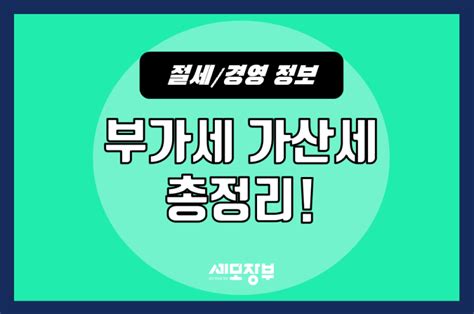 부가세 가산세 총정리 가산세 종류 가산세율 감면 방법 등 네이버 블로그