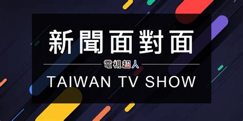 直播 新聞面對面線上看 台灣政論談話性節目實況 電視超人線上看