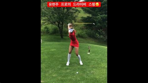 유현주 프로의 드라이버 스윙 Youtube