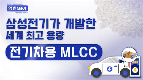 삼성전기 보도자료 읽어주는 엄친semㅣ세계 최고 용량 전기차용 Mlcc 개발 Youtube