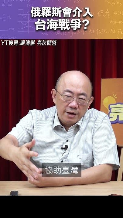 俄羅斯會介入 台海戰爭嗎？shorts Funseetw Guovision Tv Youtube