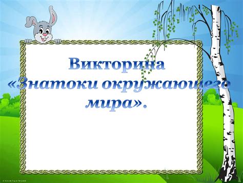 Презентация к викторине «Знатоки окружающего мира 2 классы Формат Pptx Опубликовано 28 02