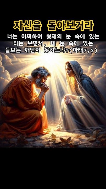 복음 자신을 돌아보거라~ 좋아요 구독은 봉사입니다 성경 성경말씀 Youtube