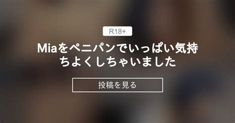 【男装女子】 Miaをペニパンでいっぱい気持ちよくしちゃいました💕 宇佐美くん🐇hカップ男装女子 裏垢男装女子宇佐美くん の投稿｜ファン