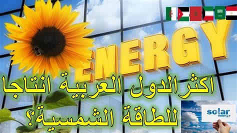 اكثر الدول العربية انتاجا للطاقة الشمسية 🌅🌍💛لتوليد الكهرباء Youtube