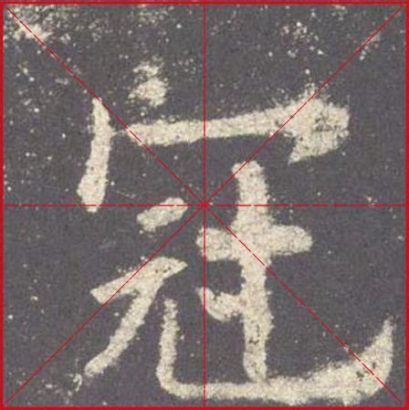 單字超高清九成宮帶米字格一 每日頭條