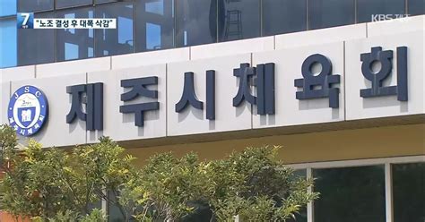 “노조 결성 후 예산 삭감”“예산 긴축 속 불가피”