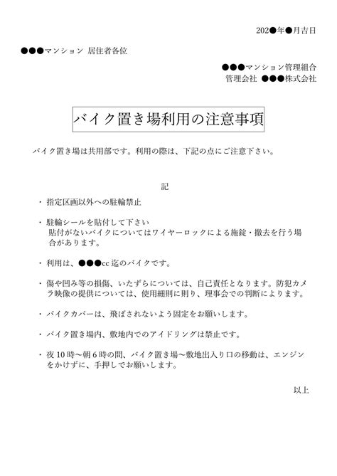 マンション掲示物：バイク置き場利用の注意事項 ほぼそのまま使える マンション掲示物テンプレート