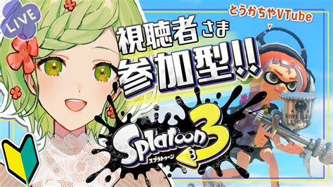 スプラトゥーン3 参加型 】久々に皆さまとナワバリ🔰【 透花ちや Vtuber 】 Youtube